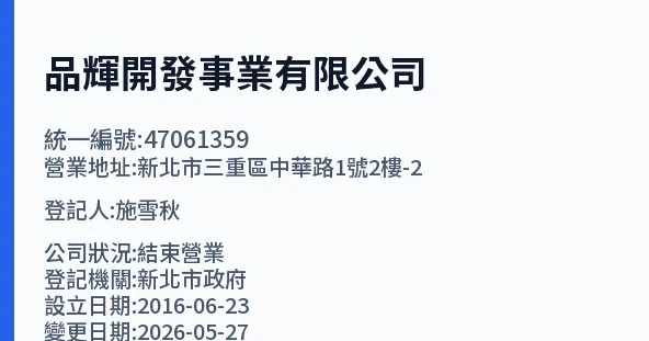 品輝開發事業有限公司的照片-統編 47061359(新北市) 公司登記資料與營業項目詳細圖表