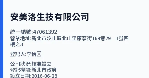 安美洛生技有限公司的照片-統編 47061392(新北市) 公司登記資料與營業項目詳細圖表