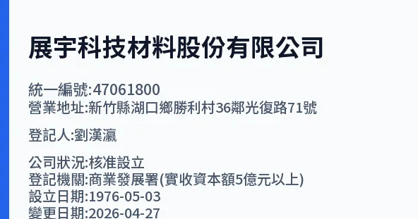 展宇科技材料股份有限公司的照片-統編 47061800(新竹縣) 公司登記資料與營業項目詳細圖表