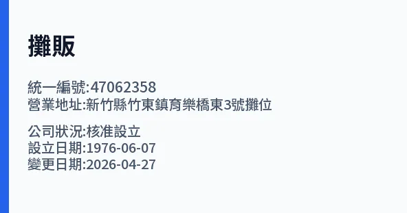 攤販的照片-統編 47062358(新竹縣) 公司登記資料與營業項目詳細圖表