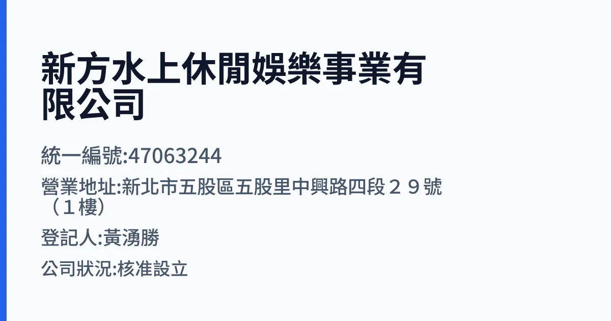新方水上休閒娛樂事業有限公司 - 統編 47063244(新北市) 公司登記資料與營業項目詳細圖表