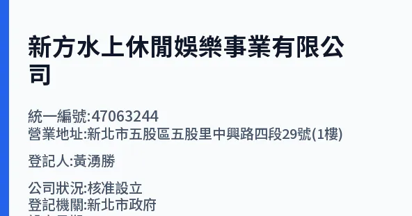 新方水上休閒娛樂事業有限公司的照片-統編 47063244(新北市) 公司登記資料與營業項目詳細圖表