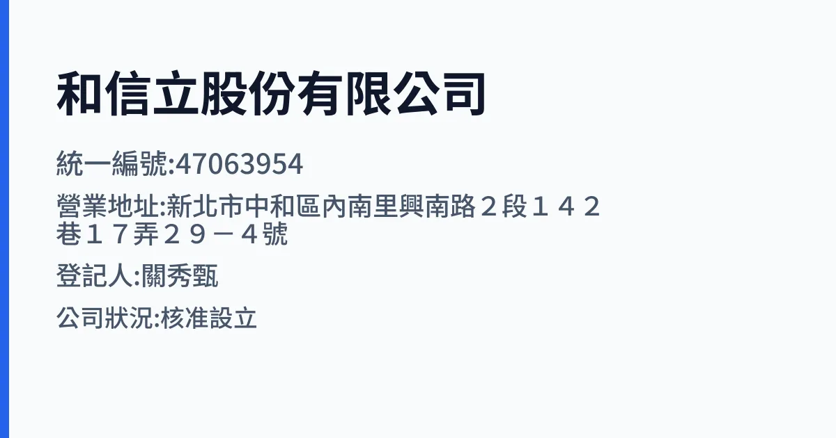 和信立股份有限公司 - 統編 47063954(新北市) 公司登記資料與營業項目詳細圖表