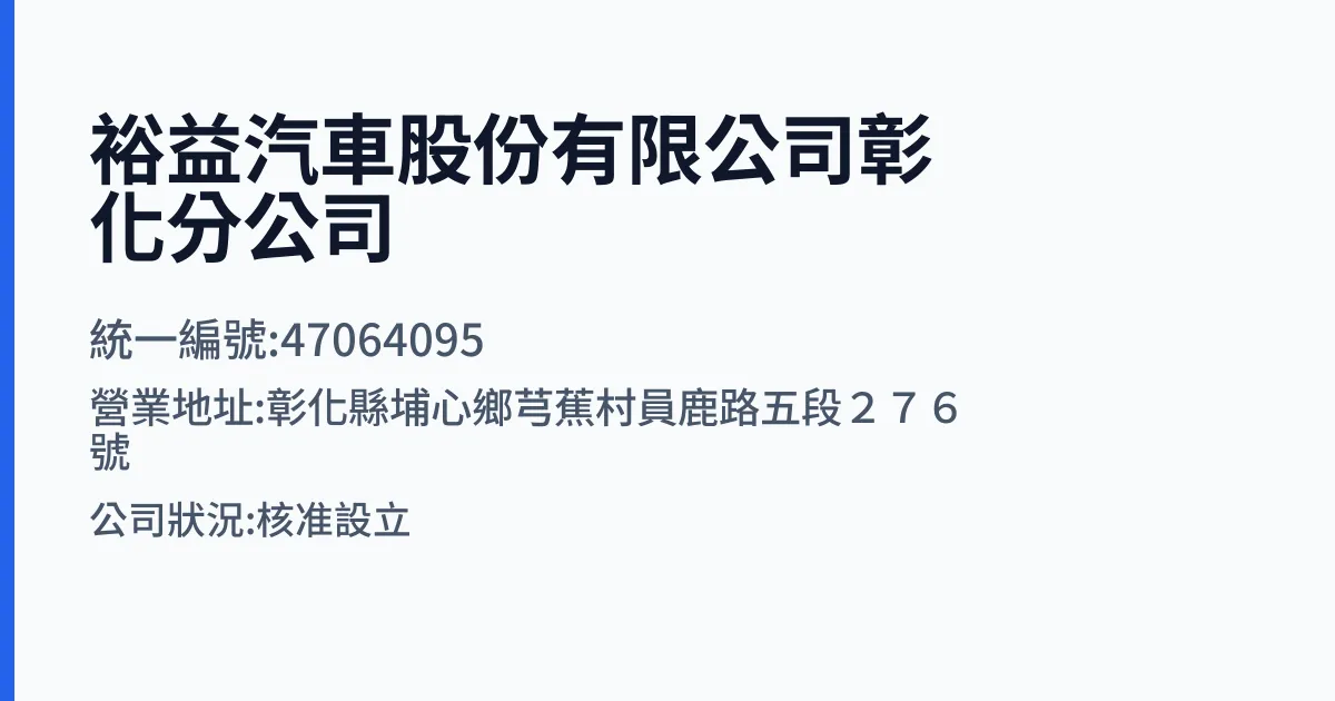 裕益汽車股份有限公司彰化分公司 - 統編 47064095(彰化縣) 公司登記資料與營業項目詳細圖表