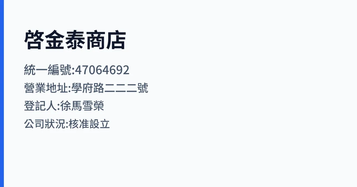 啓金泰商店 - 統編 47064692(新竹縣) 公司登記資料與營業項目詳細圖表