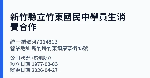 新竹縣立竹東國民中學員生消費合作的照片-統編 47064813(新竹縣) 公司登記資料與營業項目詳細圖表