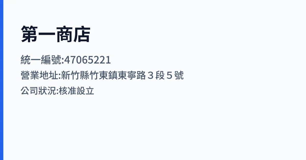 第一商店 - 統編 47065221(新竹縣) 公司登記資料與營業項目詳細圖表