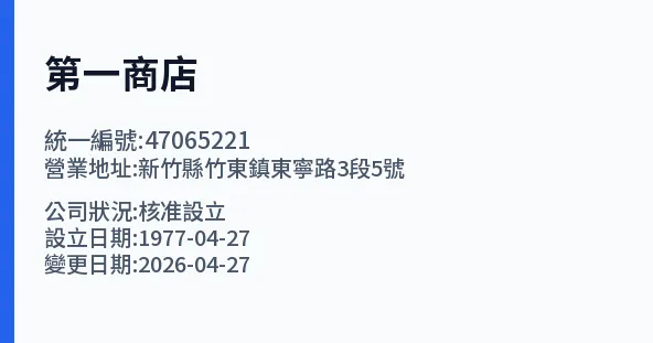 第一商店的照片-統編 47065221(新竹縣) 公司登記資料與營業項目詳細圖表
