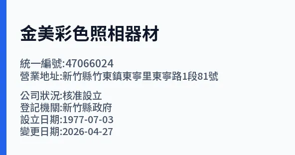 金美彩色照相器材的照片-統編 47066024(新竹縣) 公司登記資料與營業項目詳細圖表