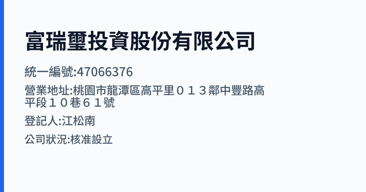 富瑞璽投資股份有限公司 - 統編 47066376(桃園市) 公司登記資料與營業項目詳細圖表