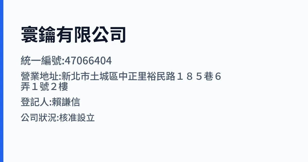 寰鑰有限公司 - 統編 47066404(新北市) 公司登記資料與營業項目詳細圖表