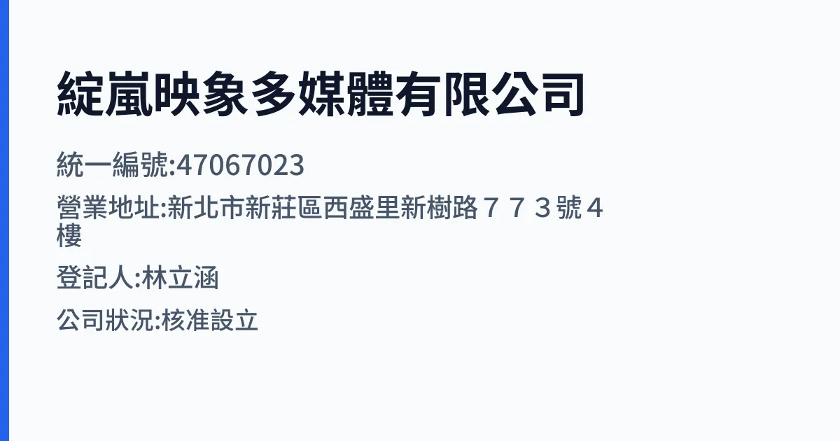 綻嵐映象多媒體有限公司 - 統編 47067023(新北市) 公司登記資料與營業項目詳細圖表