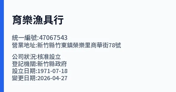 育樂漁具行的照片-統編 47067543(新竹縣) 公司登記資料與營業項目詳細圖表