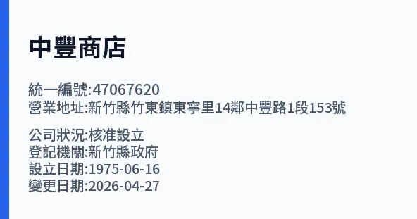 中豐商店的照片-統編 47067620(新竹縣) 公司登記資料與營業項目詳細圖表