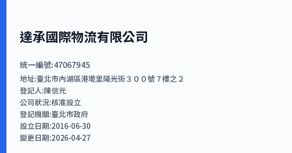 達承國際物流有限公司的照片-統編 47067945(臺北市) 公司登記資料與營業項目詳細圖表