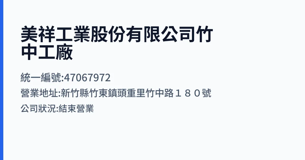 美祥工業股份有限公司竹中工廠 - 統編 47067972(新竹縣) 公司登記資料與營業項目詳細圖表