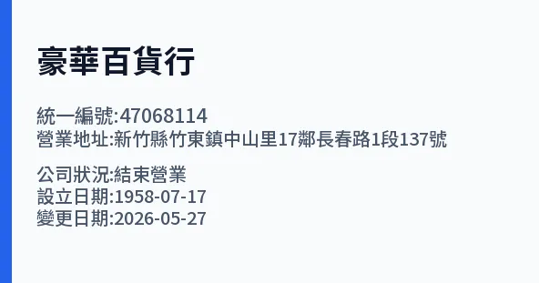 豪華百貨行的照片-統編 47068114(新竹縣) 公司登記資料與營業項目詳細圖表