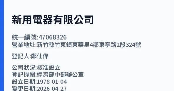 新用電器有限公司的照片-統編 47068326(新竹縣) 公司登記資料與營業項目詳細圖表