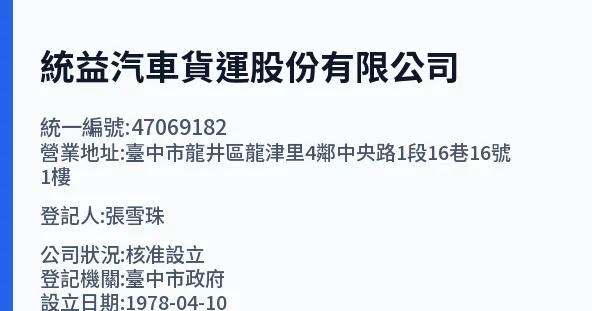 統益汽車貨運股份有限公司的照片-統編 47069182(臺中市) 公司登記資料與營業項目詳細圖表