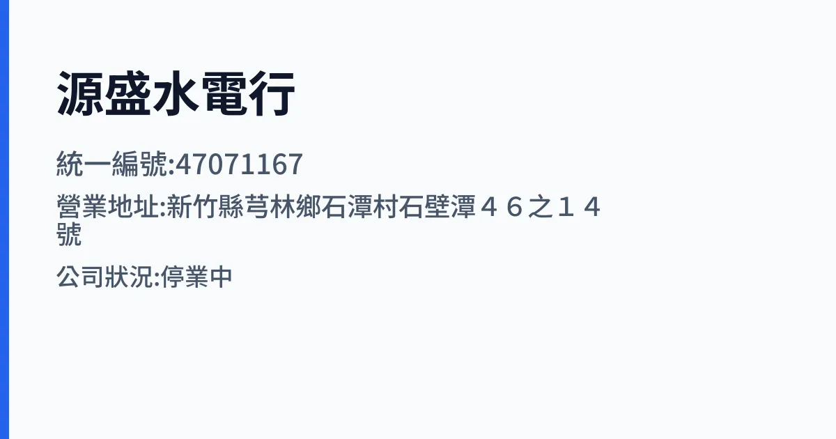 源盛水電行 - 統編 47071167(新竹縣) 公司登記資料與營業項目詳細圖表