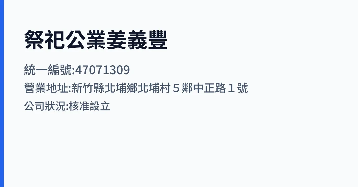 祭祀公業姜義豐 - 統編 47071309(新竹縣) 公司登記資料與營業項目詳細圖表