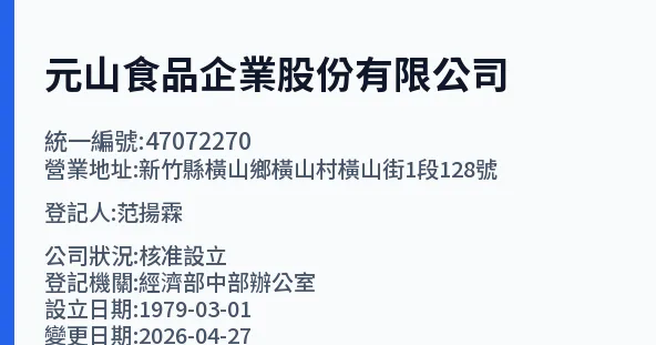 元山食品企業股份有限公司的照片-統編 47072270(新竹縣) 公司登記資料與營業項目詳細圖表