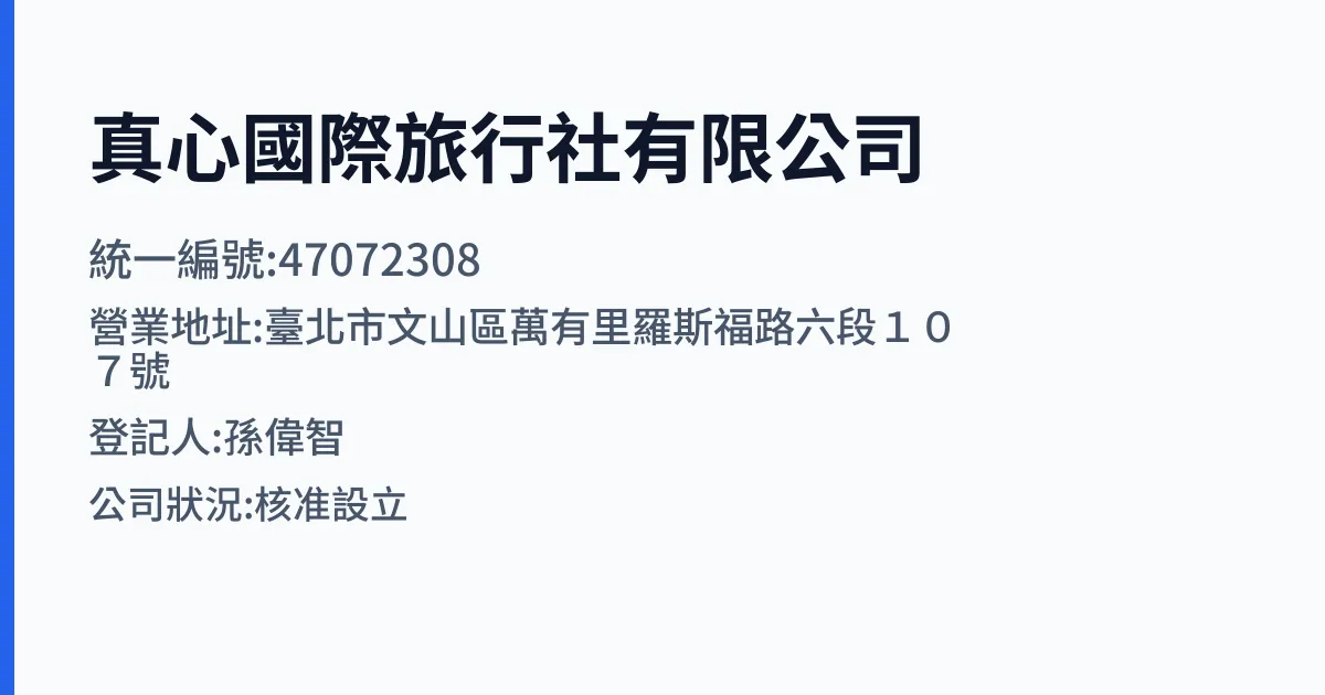真心國際旅行社有限公司 - 統編 47072308(臺北市) 公司登記資料與營業項目詳細圖表