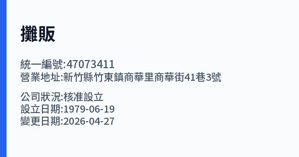 攤販的照片-統編 47073411(新竹縣) 公司登記資料與營業項目詳細圖表