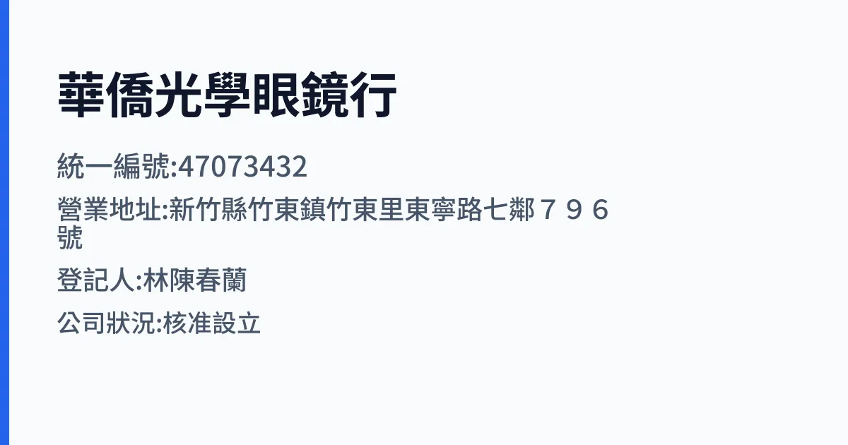 華僑光學眼鏡行 - 統編 47073432(新竹縣) 公司登記資料與營業項目詳細圖表