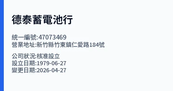 德泰蓄電池行的照片-統編 47073469(新竹縣) 公司登記資料與營業項目詳細圖表