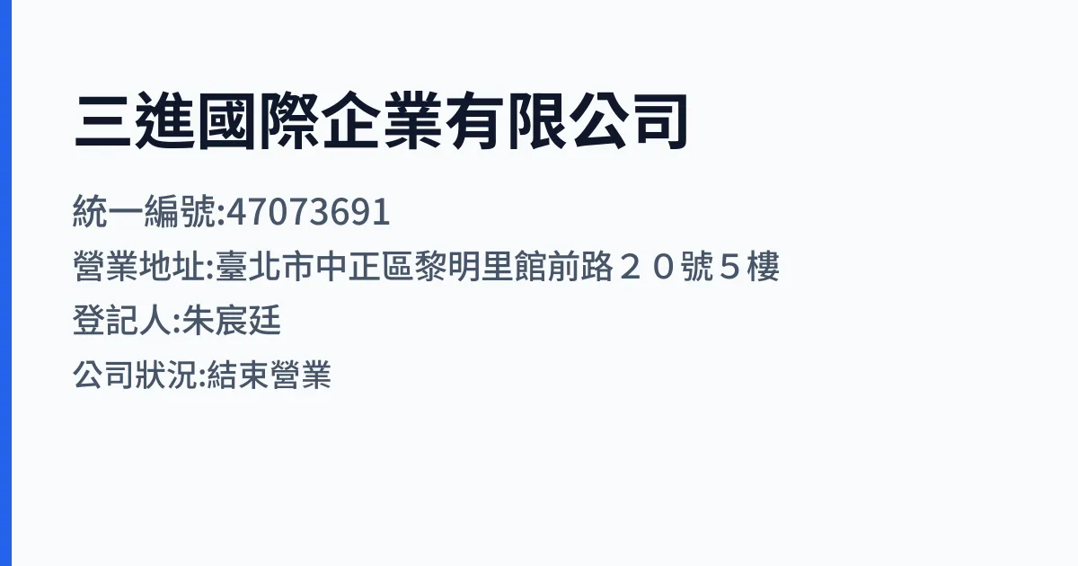 三進國際企業有限公司 - 統編 47073691(臺北市) 公司登記資料與營業項目詳細圖表