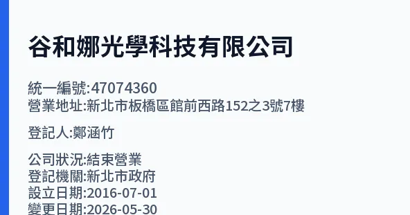 谷和娜光學科技有限公司的照片-統編 47074360(新北市) 公司登記資料與營業項目詳細圖表
