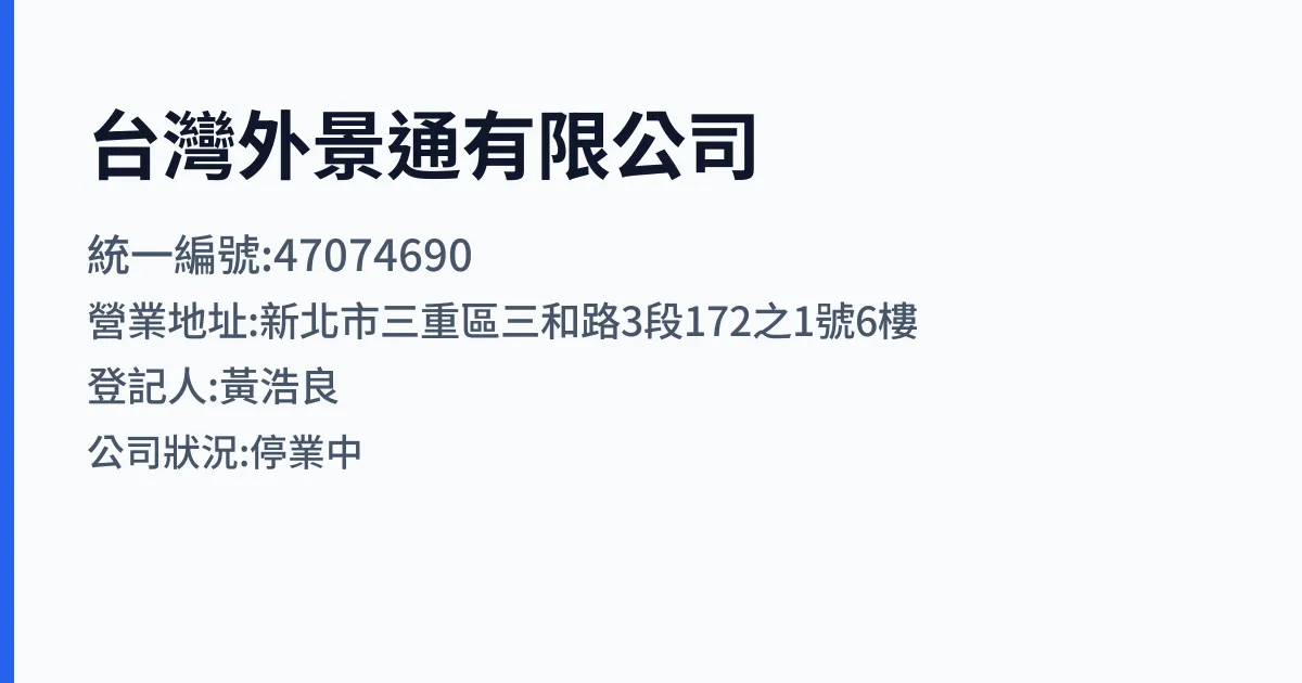 台灣外景通有限公司 - 統編 47074690(新北市) 公司登記資料與營業項目詳細圖表