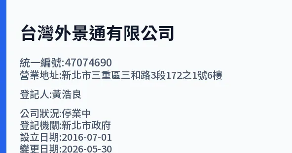 台灣外景通有限公司的照片-統編 47074690(新北市) 公司登記資料與營業項目詳細圖表