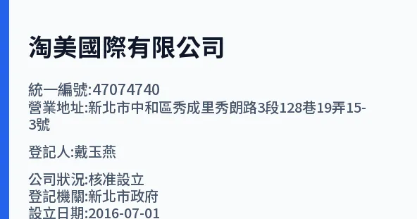 淘美國際有限公司的照片-統編 47074740(新北市) 公司登記資料與營業項目詳細圖表