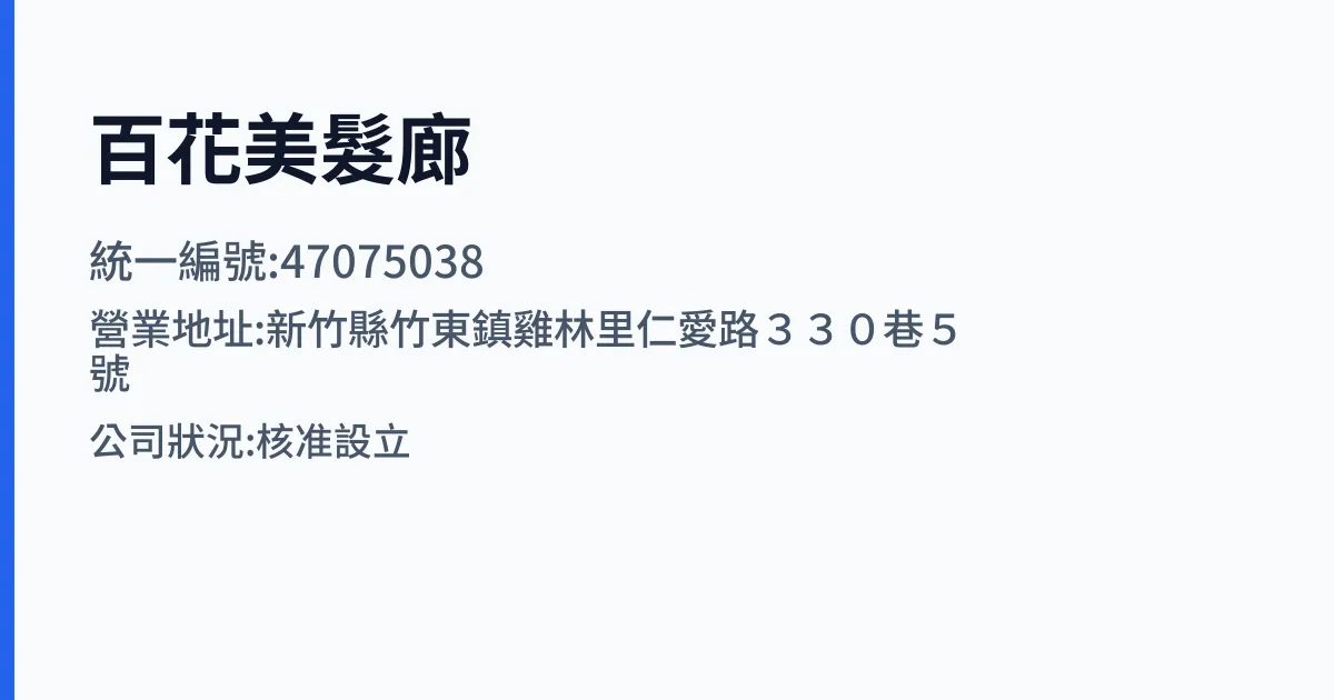 百花美髮廊 - 統編 47075038(新竹縣) 公司登記資料與營業項目詳細圖表