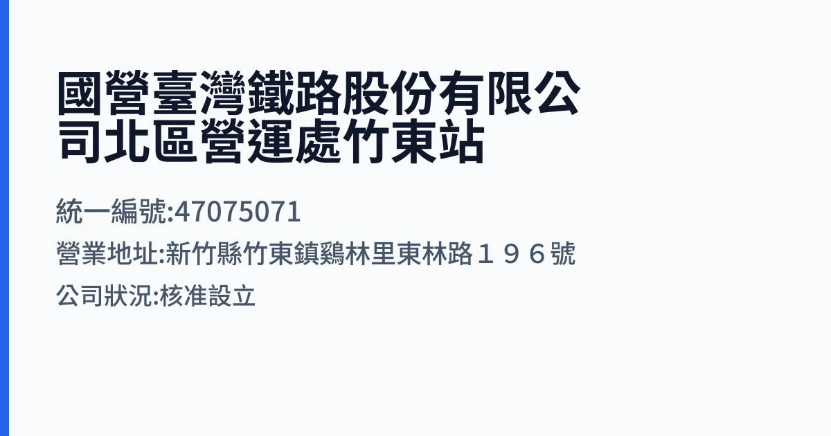 國營臺灣鐵路股份有限公司北區營運處竹東站 - 統編 47075071(新竹縣) 公司登記資料與營業項目詳細圖表