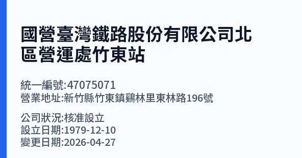 國營臺灣鐵路股份有限公司北區營運處竹東站的照片-統編 47075071(新竹縣) 公司登記資料與營業項目詳細圖表