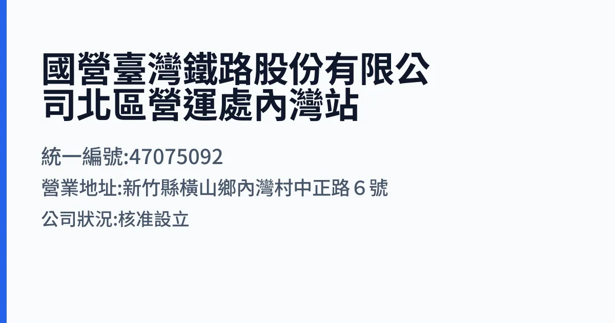 國營臺灣鐵路股份有限公司北區營運處內灣站 - 統編 47075092(新竹縣) 公司登記資料與營業項目詳細圖表