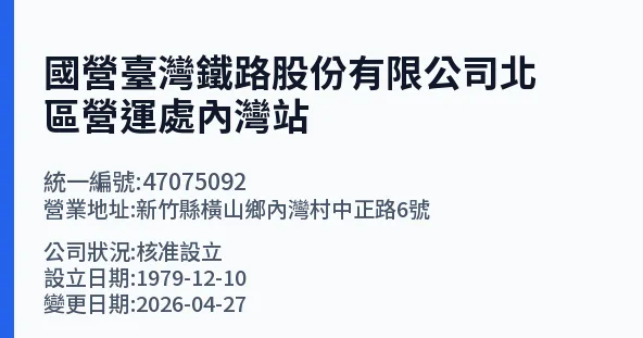 國營臺灣鐵路股份有限公司北區營運處內灣站的照片-統編 47075092(新竹縣) 公司登記資料與營業項目詳細圖表