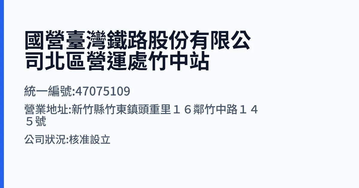 國營臺灣鐵路股份有限公司北區營運處竹中站 - 統編 47075109(新竹縣) 公司登記資料與營業項目詳細圖表