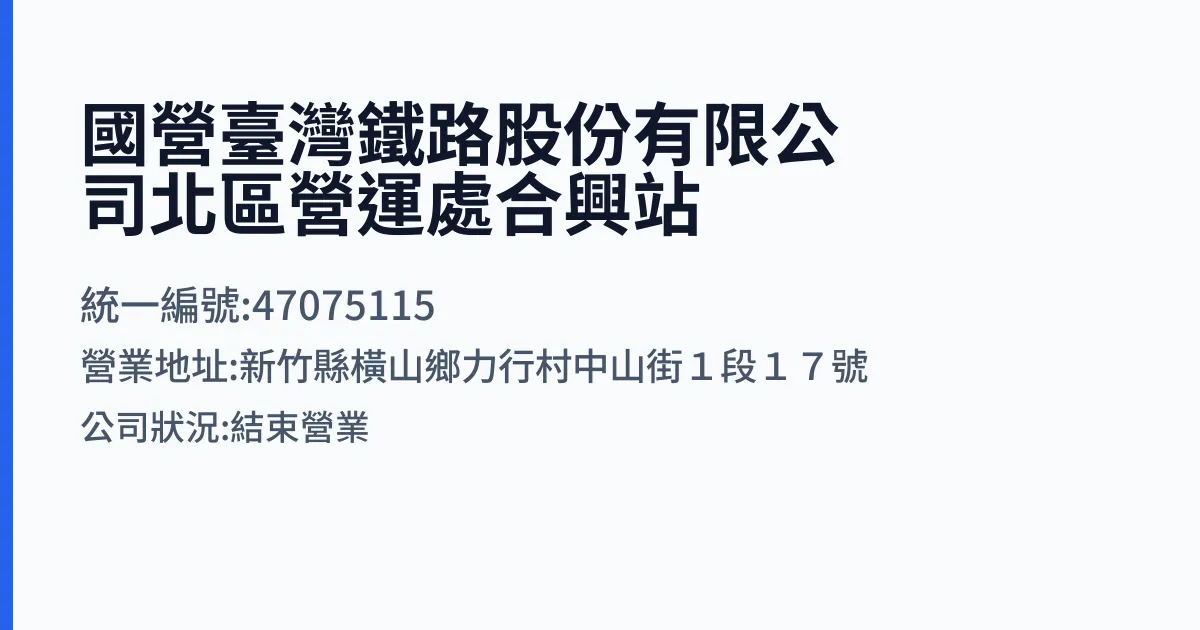 國營臺灣鐵路股份有限公司北區營運處合興站 - 統編 47075115(新竹縣) 公司登記資料與營業項目詳細圖表