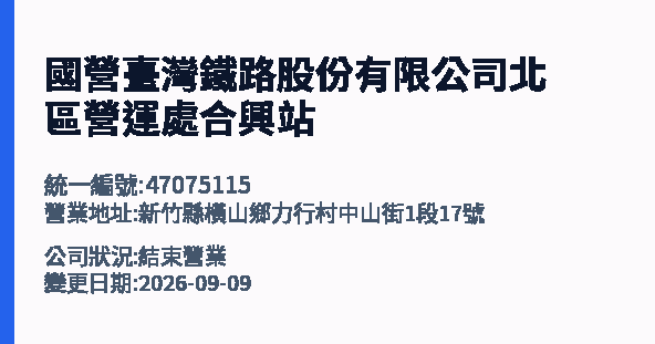 國營臺灣鐵路股份有限公司北區營運處合興站的照片-統編 47075115(新竹縣) 公司登記資料與營業項目詳細圖表