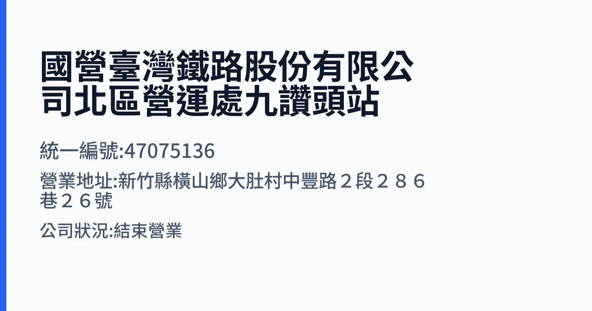 國營臺灣鐵路股份有限公司北區營運處九讚頭站 - 統編 47075136(新竹縣) 公司登記資料與營業項目詳細圖表