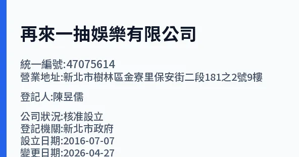 再來一抽娛樂有限公司的照片-統編 47075614(新北市) 公司登記資料與營業項目詳細圖表
