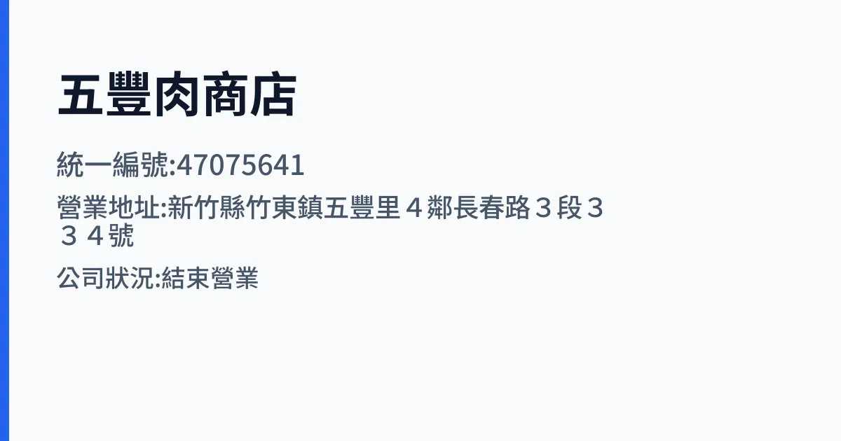 五豐肉商店 - 統編 47075641(新竹縣) 公司登記資料與營業項目詳細圖表
