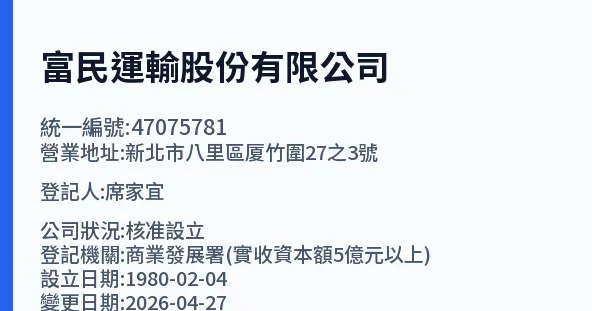 富民運輸股份有限公司的照片-統編 47075781(新北市) 公司登記資料與營業項目詳細圖表