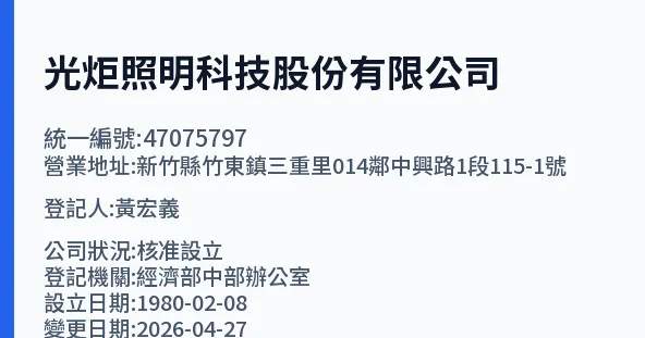 光炬照明科技股份有限公司的照片-統編 47075797(新竹縣) 公司登記資料與營業項目詳細圖表