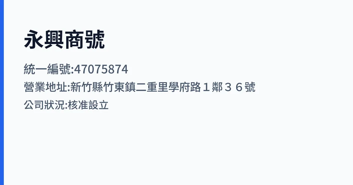永興商號 - 統編 47075874(新竹縣) 公司登記資料與營業項目詳細圖表