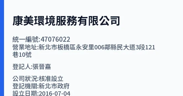 康美環境服務有限公司的照片-統編 47076022(新北市) 公司登記資料與營業項目詳細圖表
